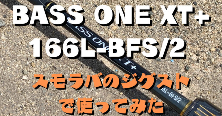 【シマノ】バスワンXT+166L-BFS/2をスモラバのジグストで使ってみた【インプレ】 | なんでもかんでも