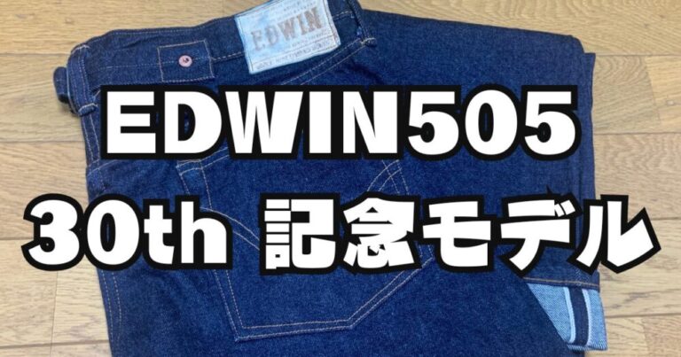 EDWIN 505 30thモデル | なんでもかんでも